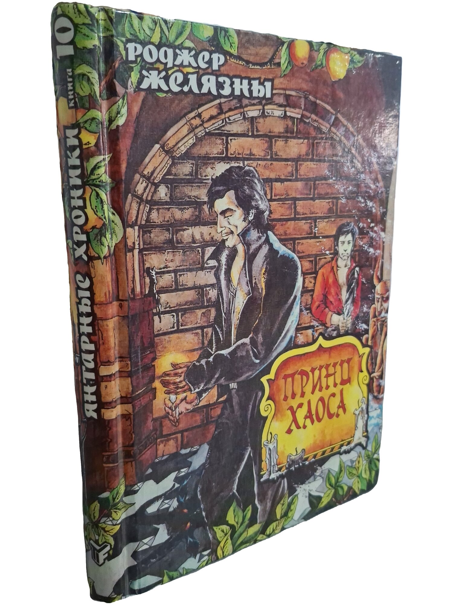 Принц Хаоса. Желязны Роджер. Терра. 1993. Твердый переплет. 320 стр
