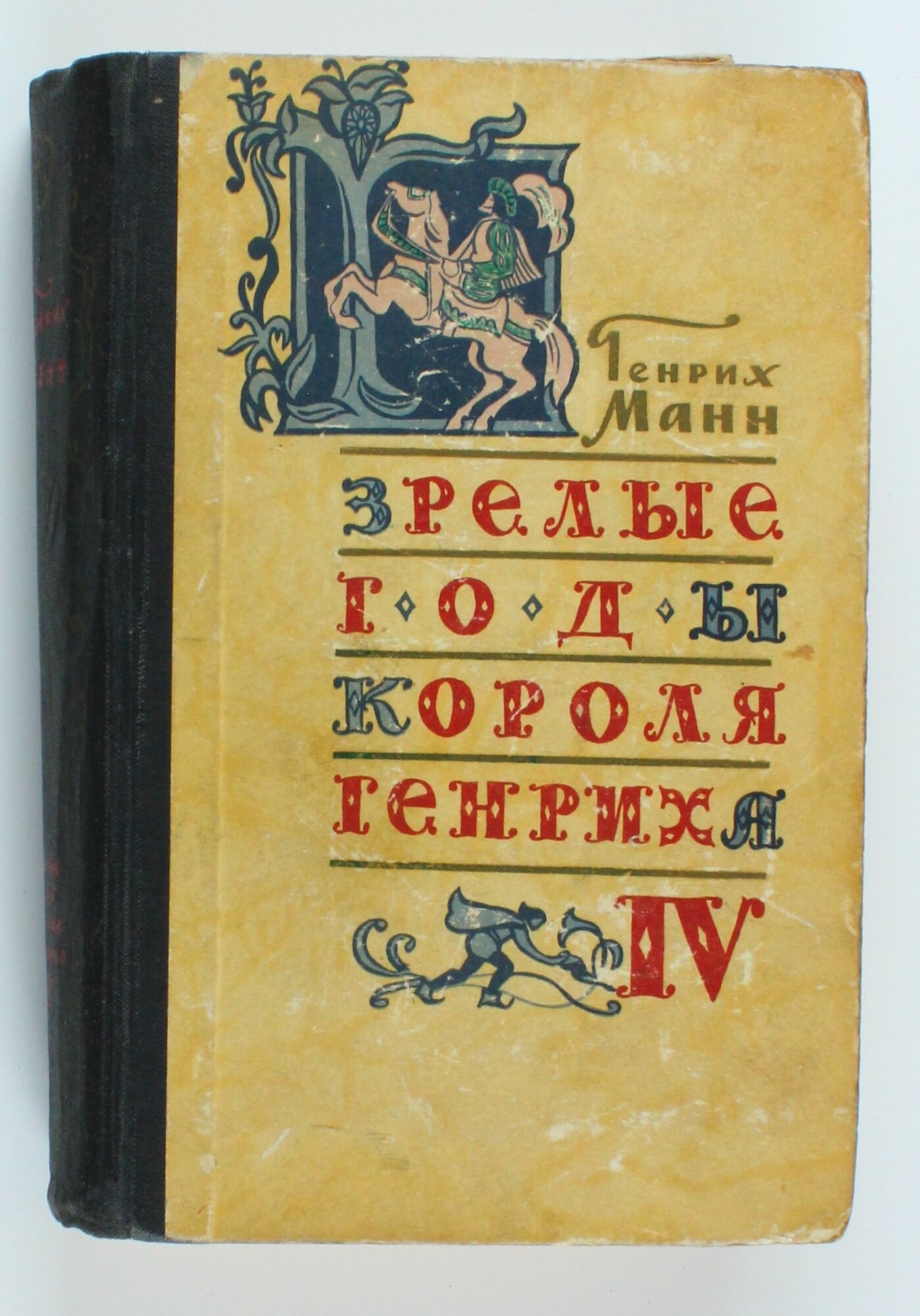 Букинистическая книга Зрелые годы короля Генриха IV, 1961 год