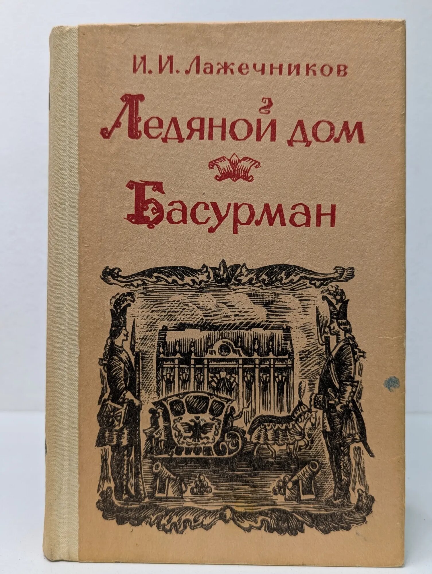 Ледяной дом. Басурман Лажечников Иван Иванович 1987