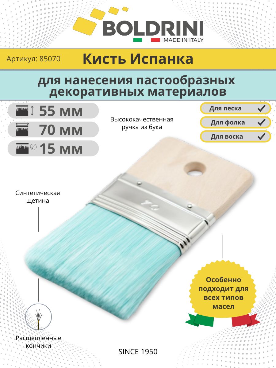Кисть малярная для декоративной краски с искусственной щетиной, для фактурного рисунка 70 мм Boldrini
