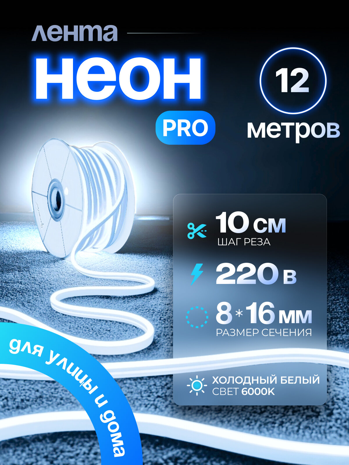 Неоновая светодиодная лента PJ Neon 12м, 8х16мм, 220В, IP 67, гибкий неон, холодный белый, кратность реза 10 см