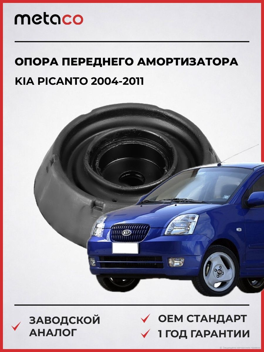 Опора переднего амортизатора METACO 4600060 Киа Пиканто KIA Picanto 2004-2011