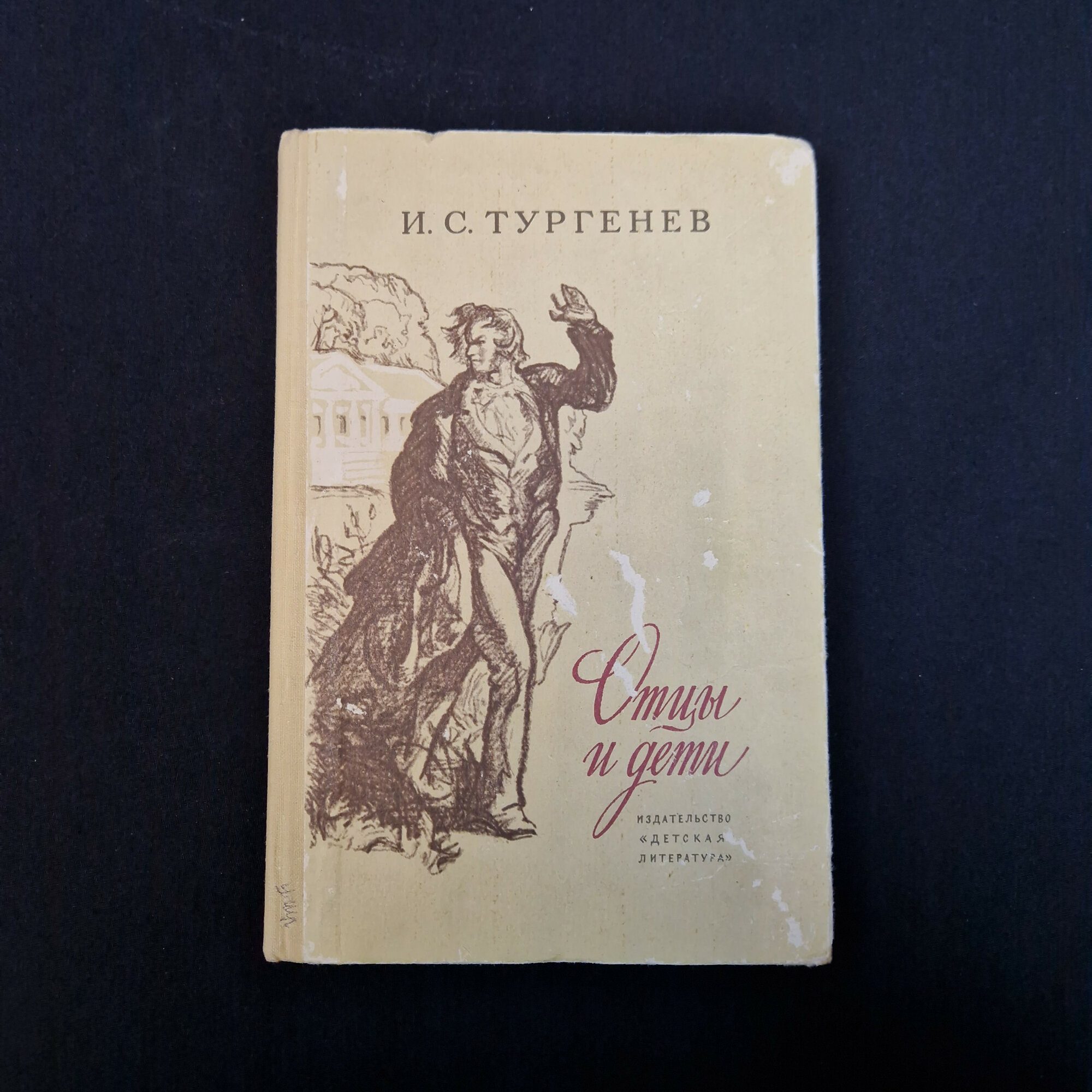 Отцы и дети. Книга СССР, роман, классика