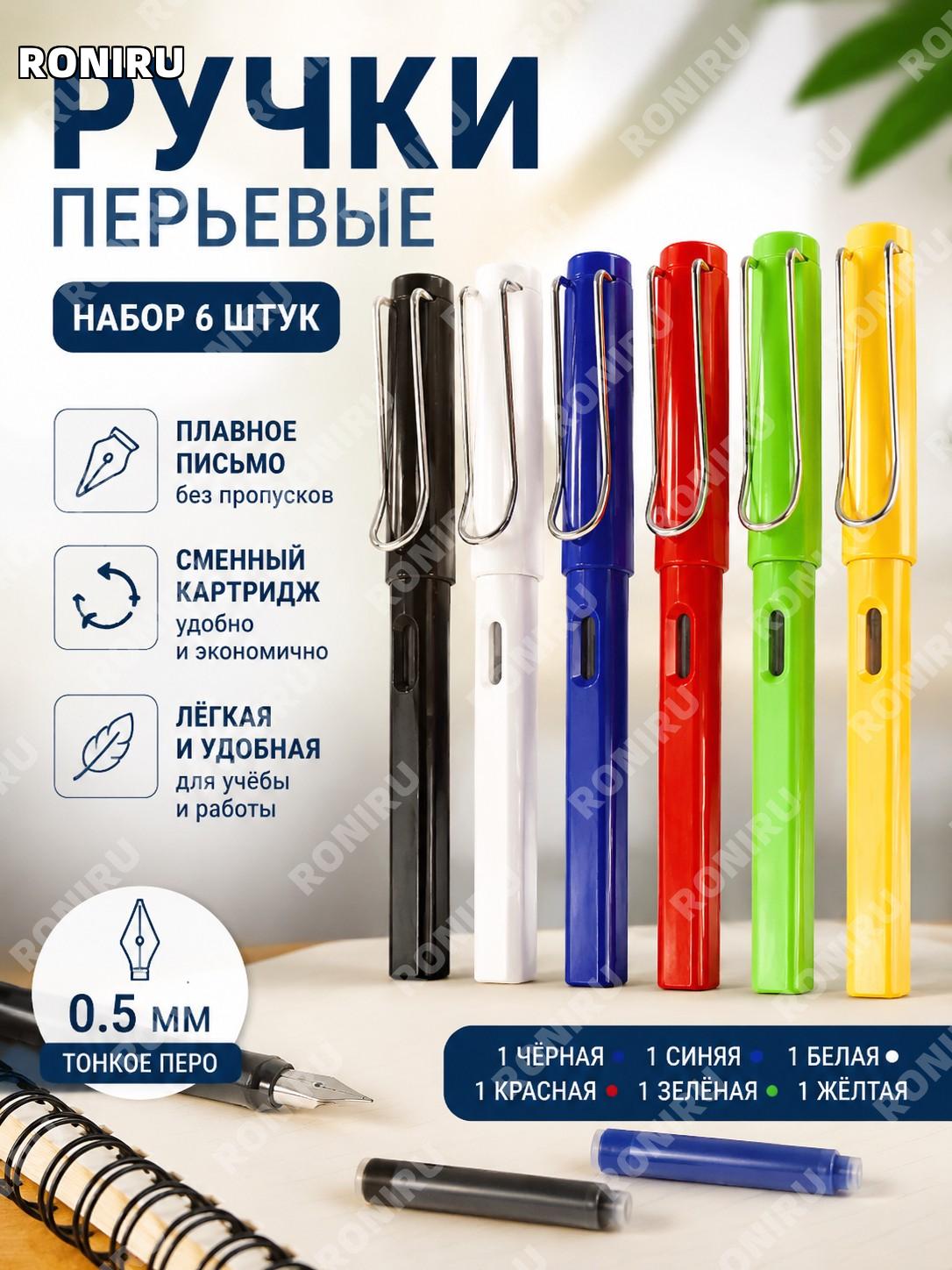 Ручка перьевая ученическая для письма 0.5 мм, набор 6 шт 1 чёрная 1 синяя 1 белая 1 красная 1 зелёная 1 жёлтая