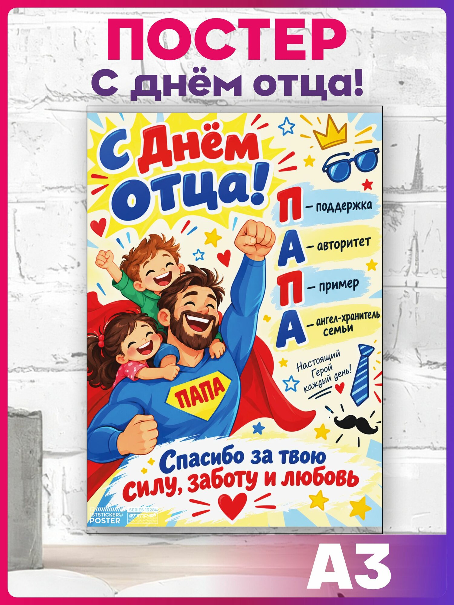 Постер на стену C Днем Отца