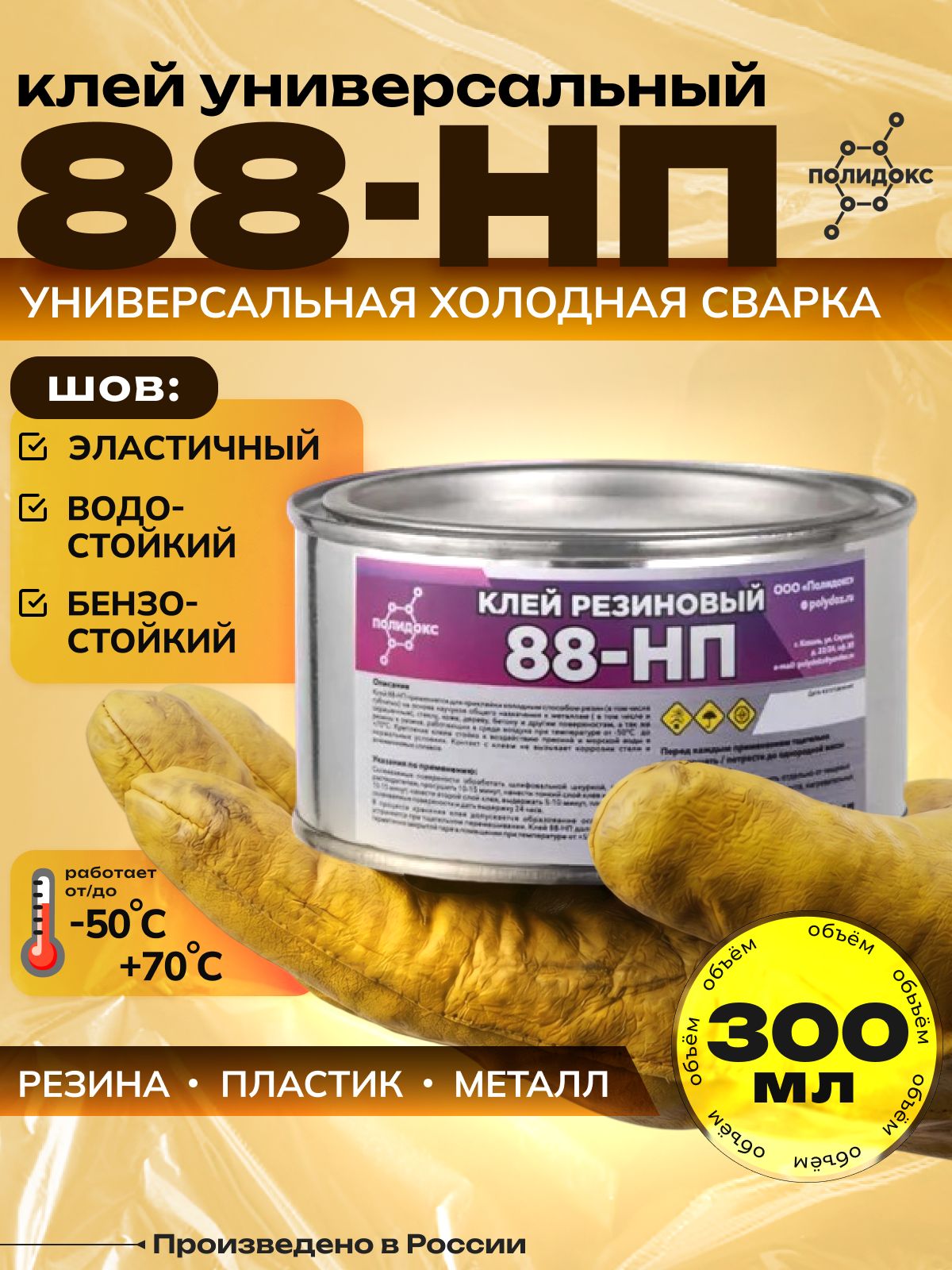Клей 88-НП универсальный строительный, водостойкий контактный клей для резины, металла, кожи 300 мл