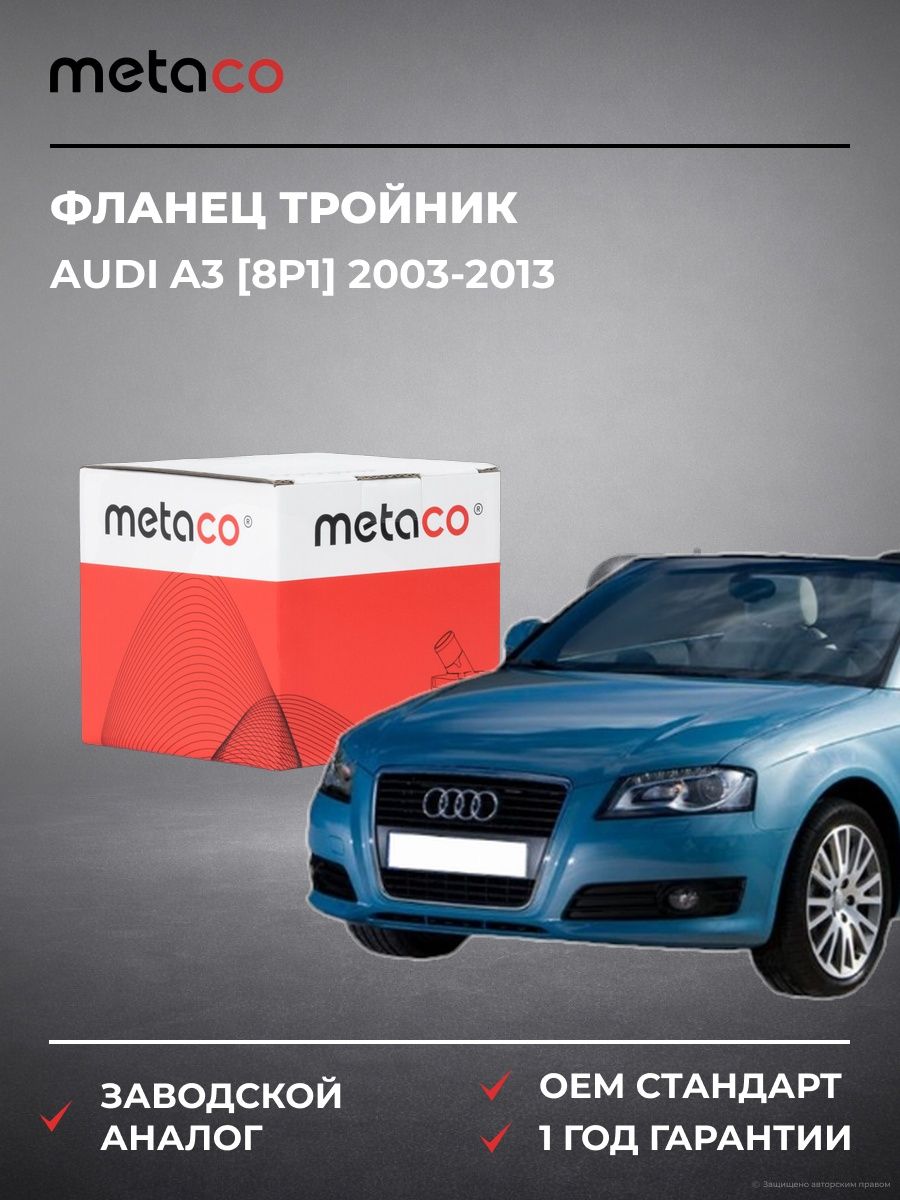 Фланец тройник METACO 1544045 Ауди A3 [8P1] Audi A3 [8P1] 2003-2013