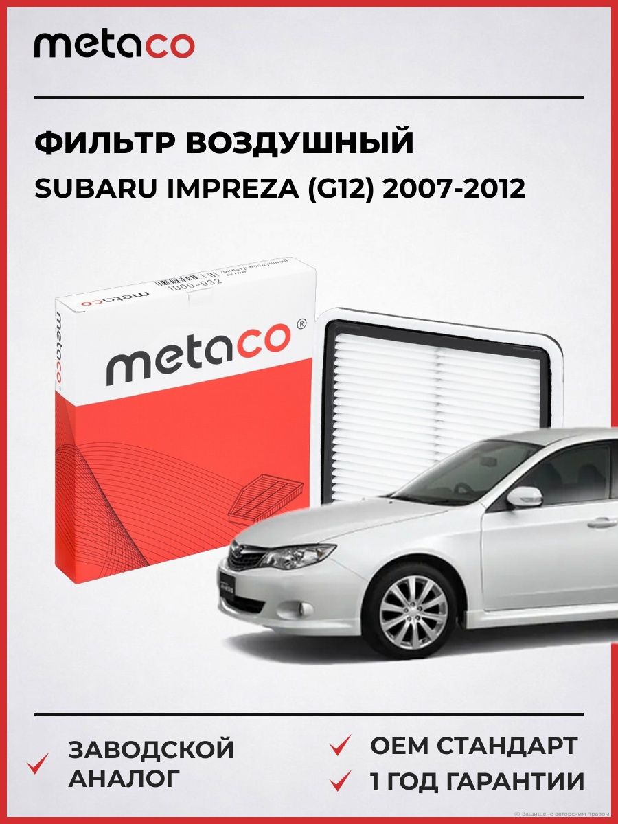 Фильтр воздушный METACO 1000032 Субару Импреза Subaru Impreza G12 2007-2012
