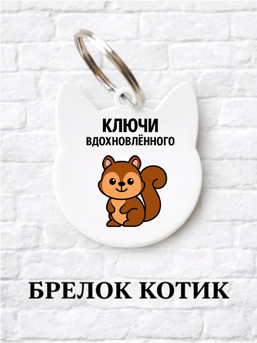 Брелок