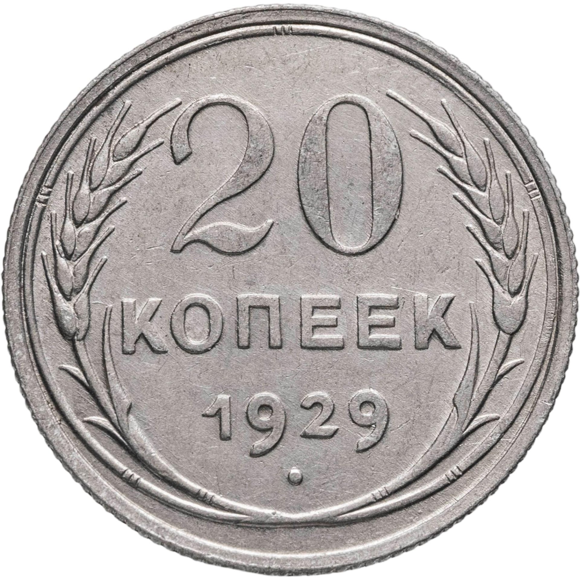 20 копеек 1929, Серебро 500, в сохранности AU