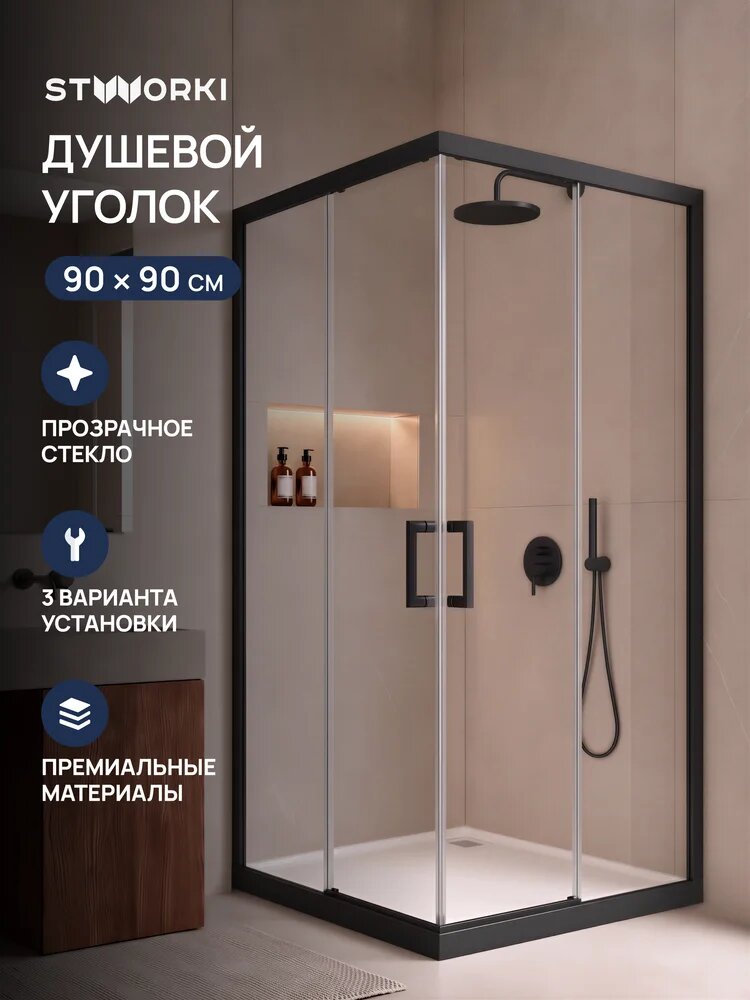 Душевой уголок STWORKI Орхус без поддона, стеклянный, черный, 89x89, квадратный, раздвижной