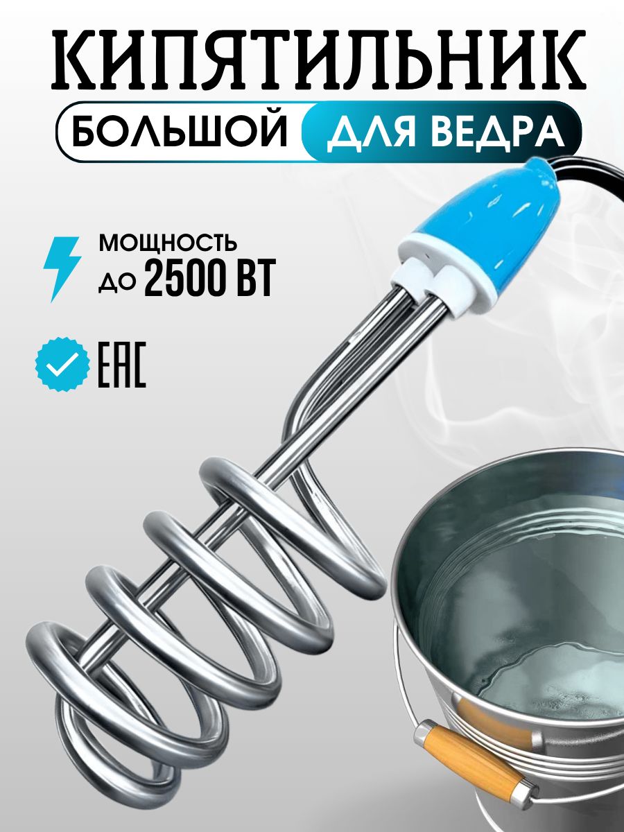 Кипятильник для ведра большой электрический