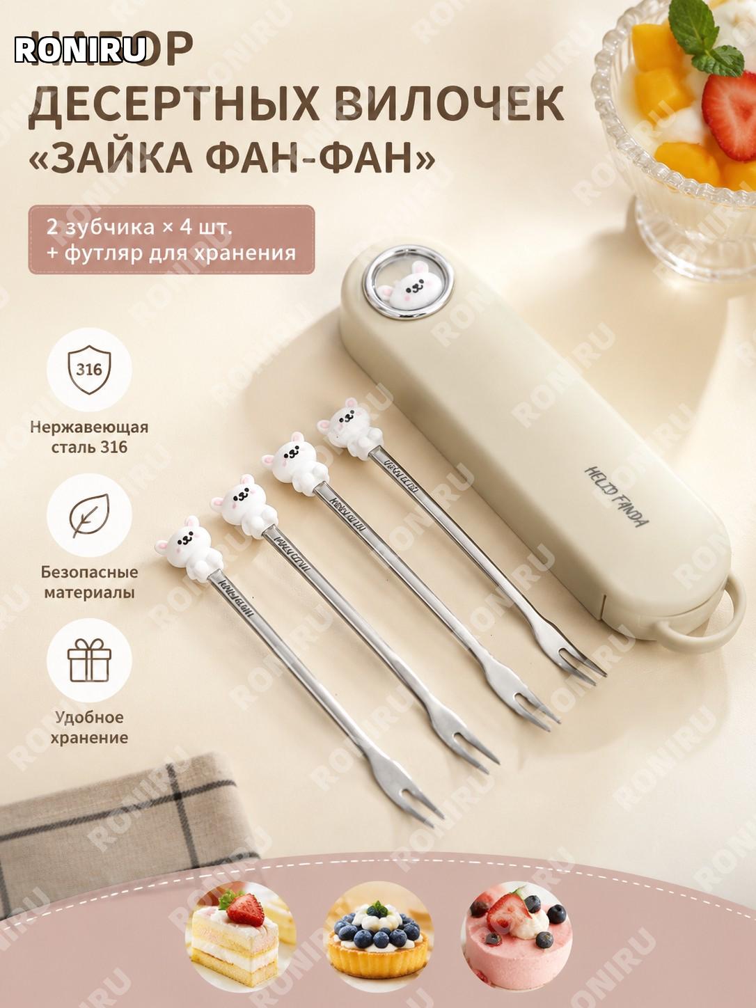 Вилки для десерта ФаньФань Ту 2-зубые 4 шт. с контейнером, 316+PVC, милый набор для торта и сладостей для дома