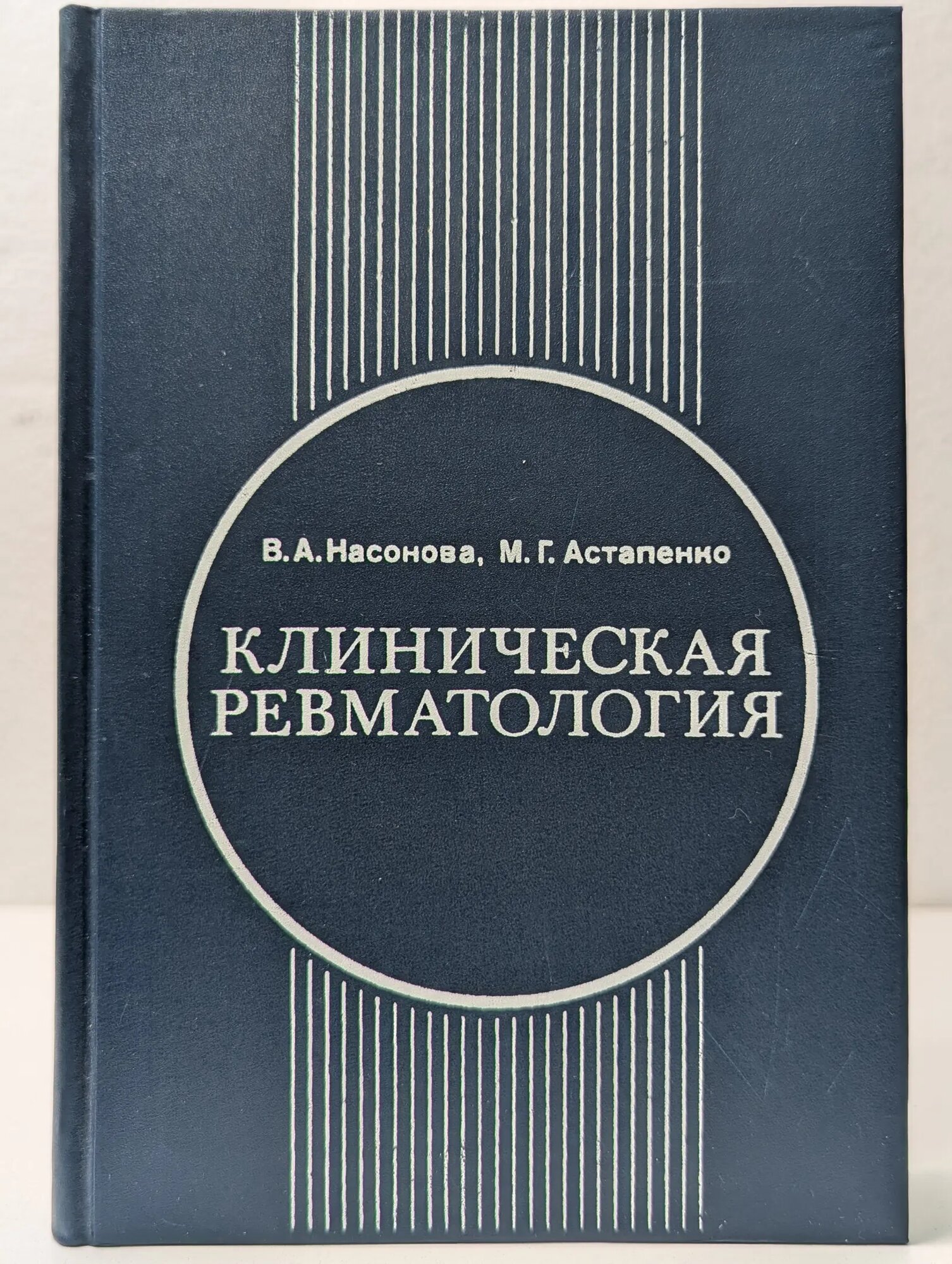 Клиническая ревматология Насонова Валентина Александровна, Астапенко Маргарита Георгиевна 1989