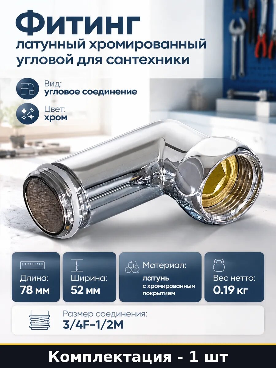 Угловое соединение для полотенцесушителя хром 3/4х1/2