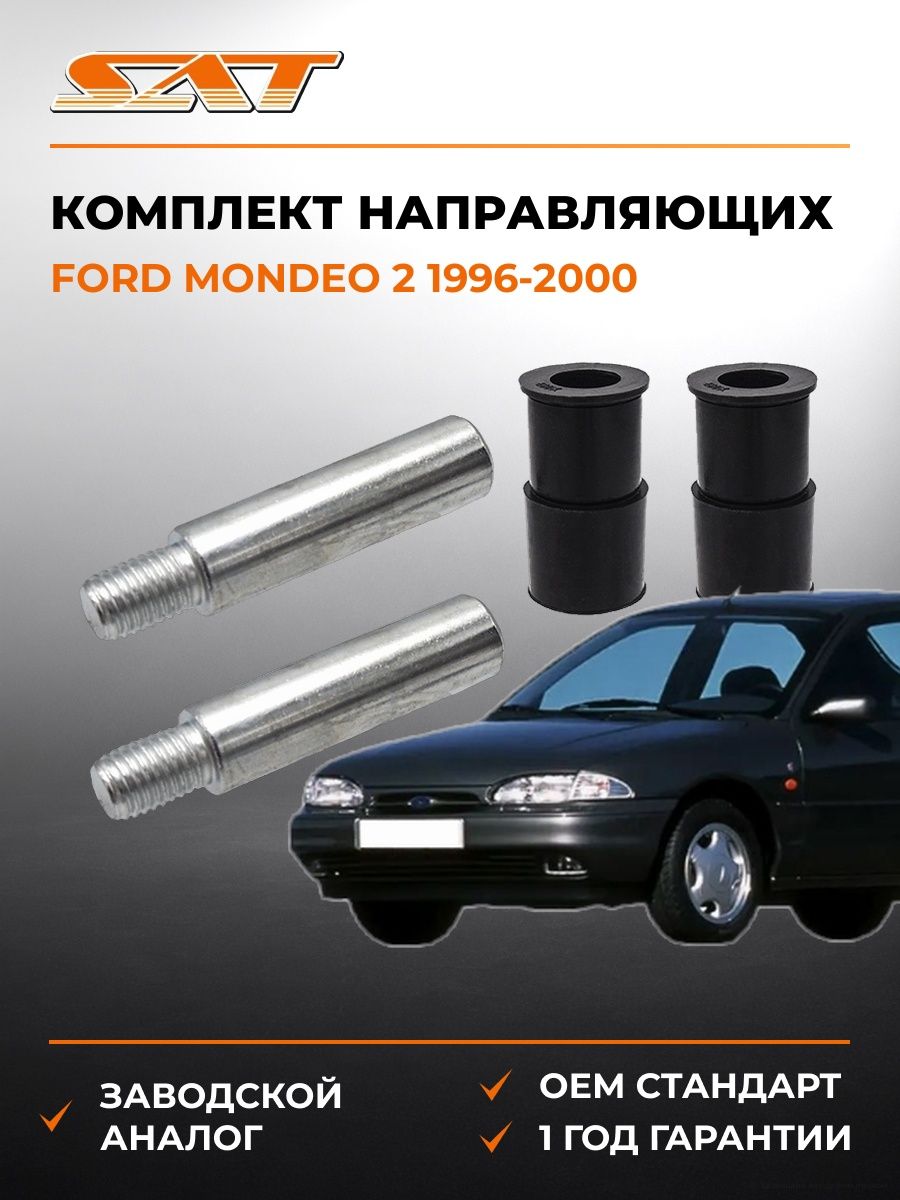 Комплект направляющих передних SAT ST7701206601 Форд Мондео 2 Ford Mondeo 2 1996-2000