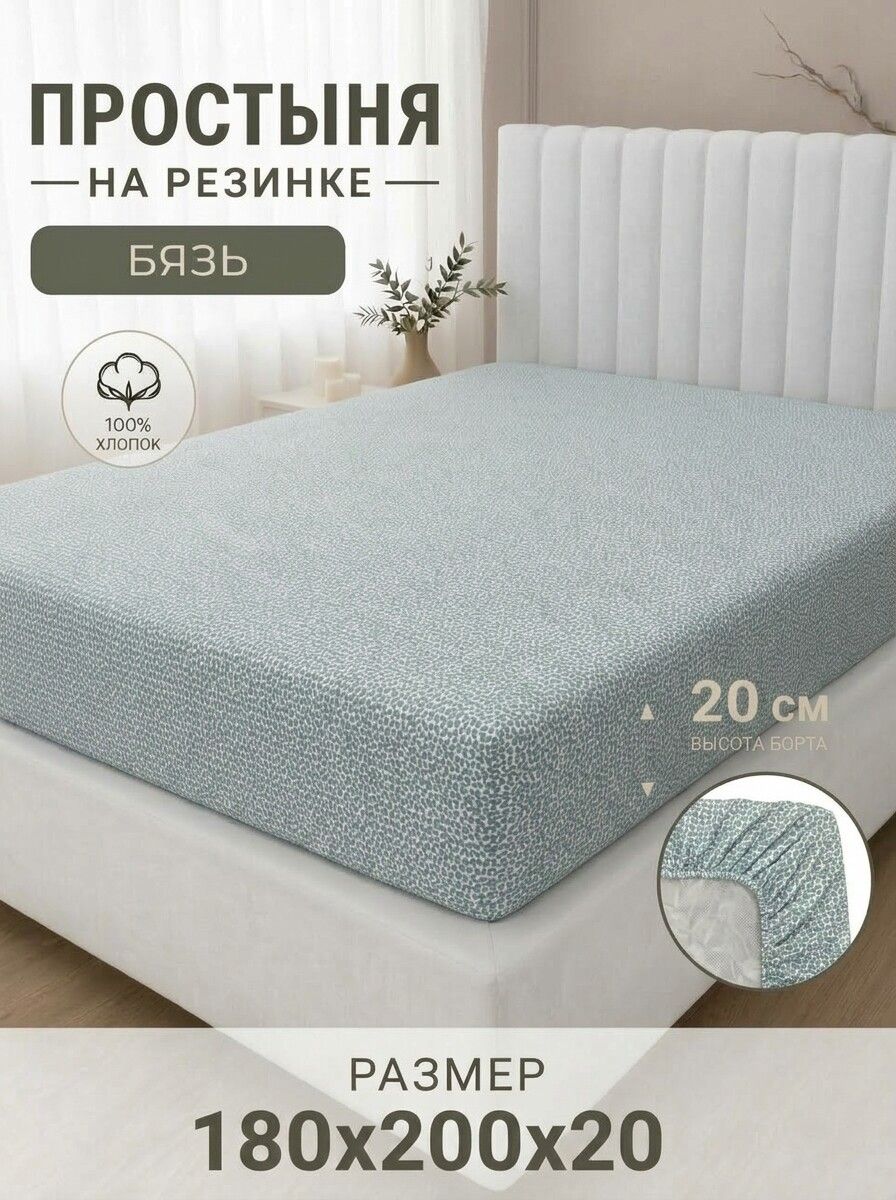 Простыня на резинке 180 200 Бязь плотность 120 гр/м2 Хлопок 100% Производство Россия. Иваново.