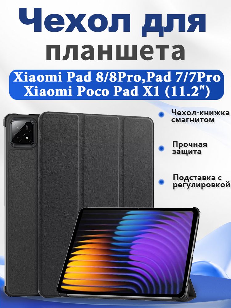 Чехол для планшета Xiaomi Pad 8/8Pro, Xiaomi Pad 7/7Pro, Xiaomi Poco Pad X1 (11.2") , чехол-книжка с магнитом, подставка, авто сон/пробуждение