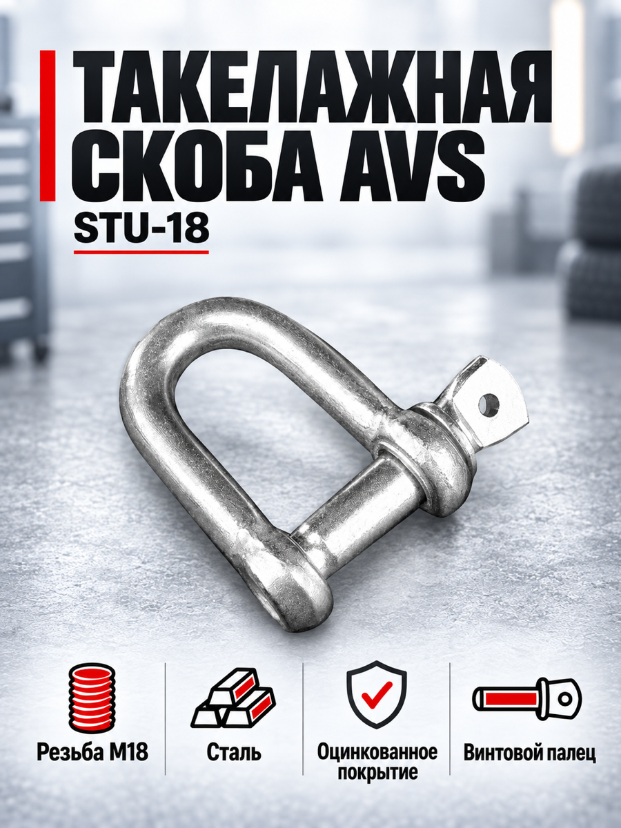 Скоба такелажная AVS STU-18, М18, нагрузка 3 т