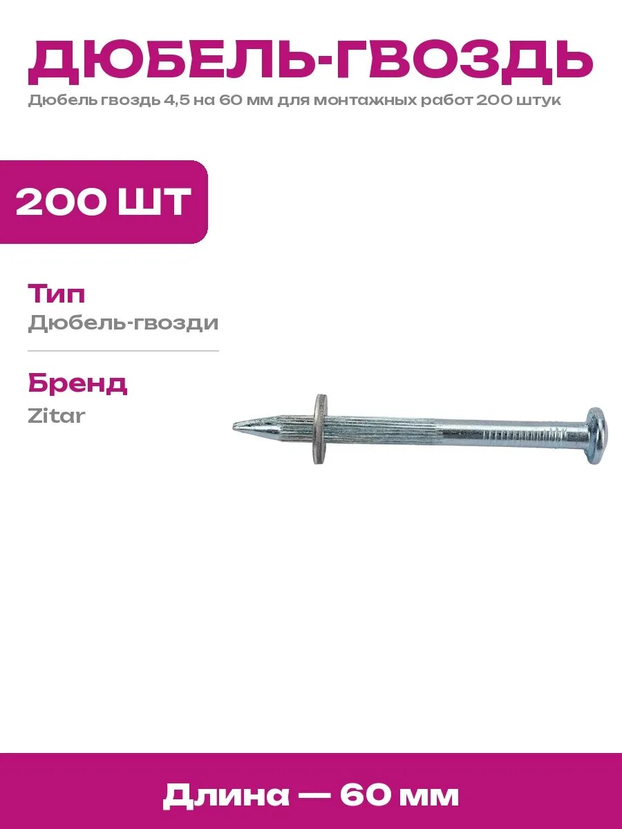 Дюбель гвоздь 4,5x60 мм из стали для кирпича и бетона 200 шт