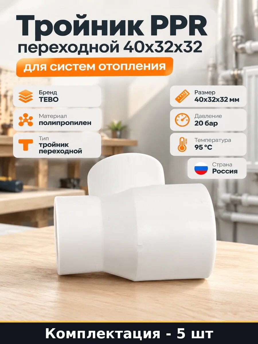 Полипропиленовый тройник 40 32 32 белый для водопровода 5 шт