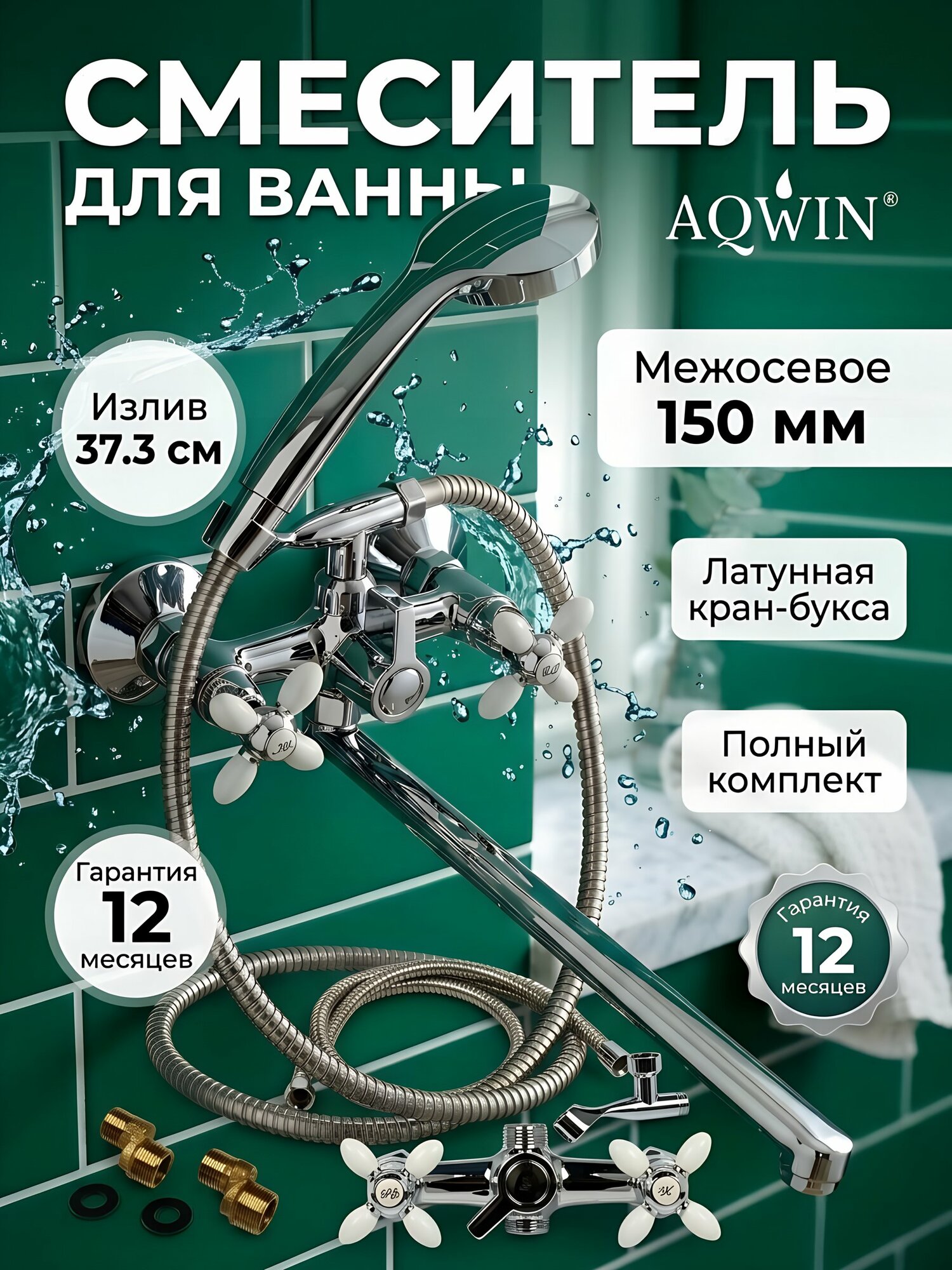 Смеситель для ванны Aqwin A2771-7 с кран-буксой, длинным поворотным изливом 37.3 см и лейкой, цвет хром