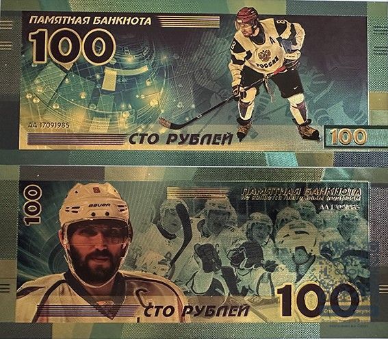 Сувенирная банкнота 100 рублей - Александр Овечкин, позолота, пластик