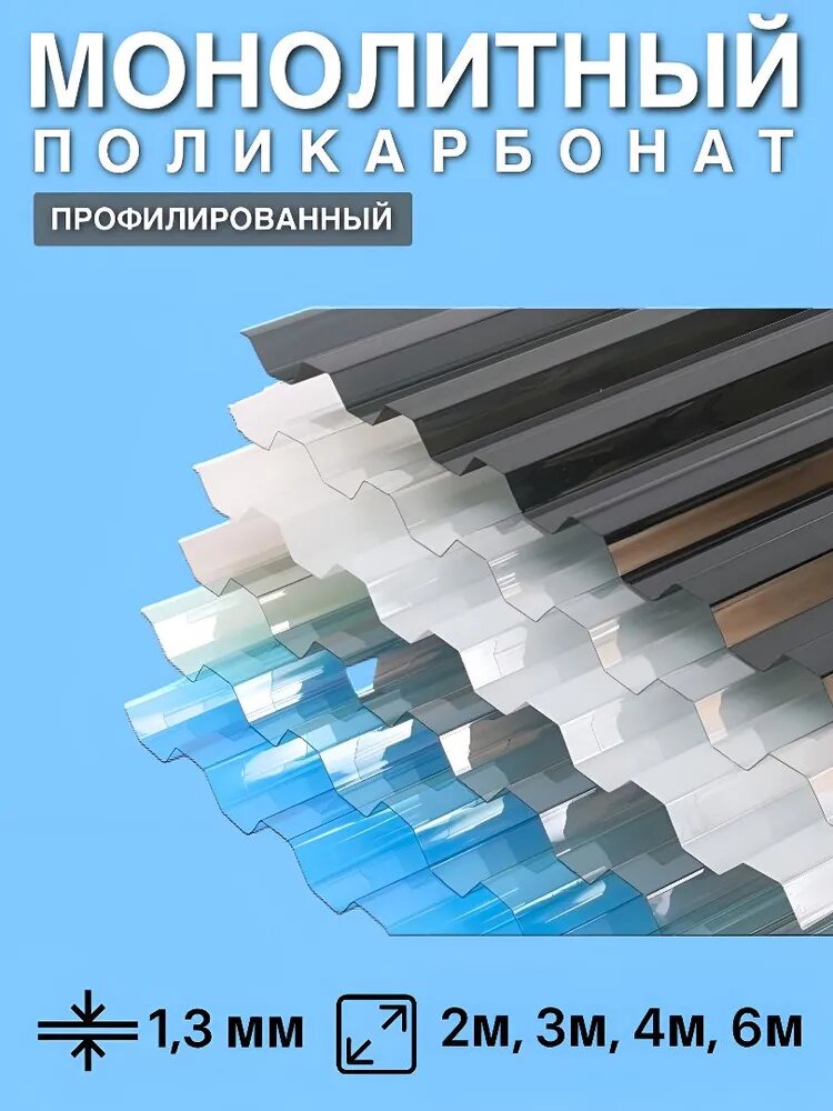 Профилированный поликарбонат зеленый 1,3 мм, 3 метра, Borrex, 3 листа