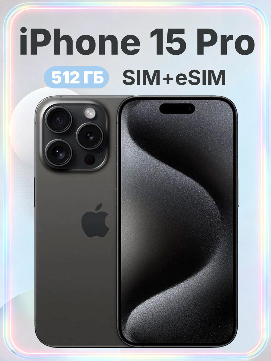 Смартфон Apple iPhone 15 Pro 512 GB Black Titanium, Черный Титан, Dual: nano SIM