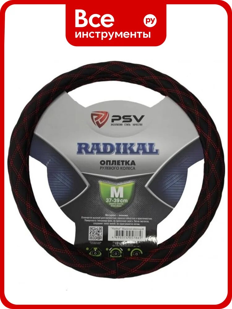 Оплётка на руль PSV RADIKAL черный, отстрочка красная, M 133073