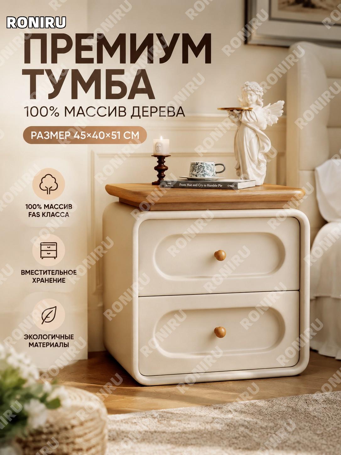 Тумбочка прикроватная 45×40×51 см, тумба для спальни, оригинальный цвет дерева и молочный FAS 100% массив дерева