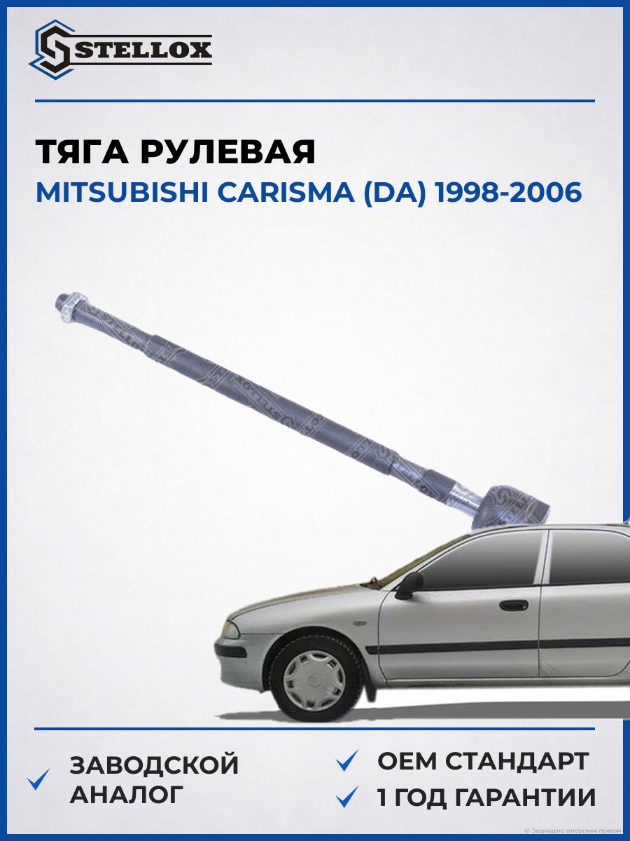 Тяга рулевая Stellox 5502051SX Мицубиси Каризма Mitsubishi Carisma DA 1998-2006