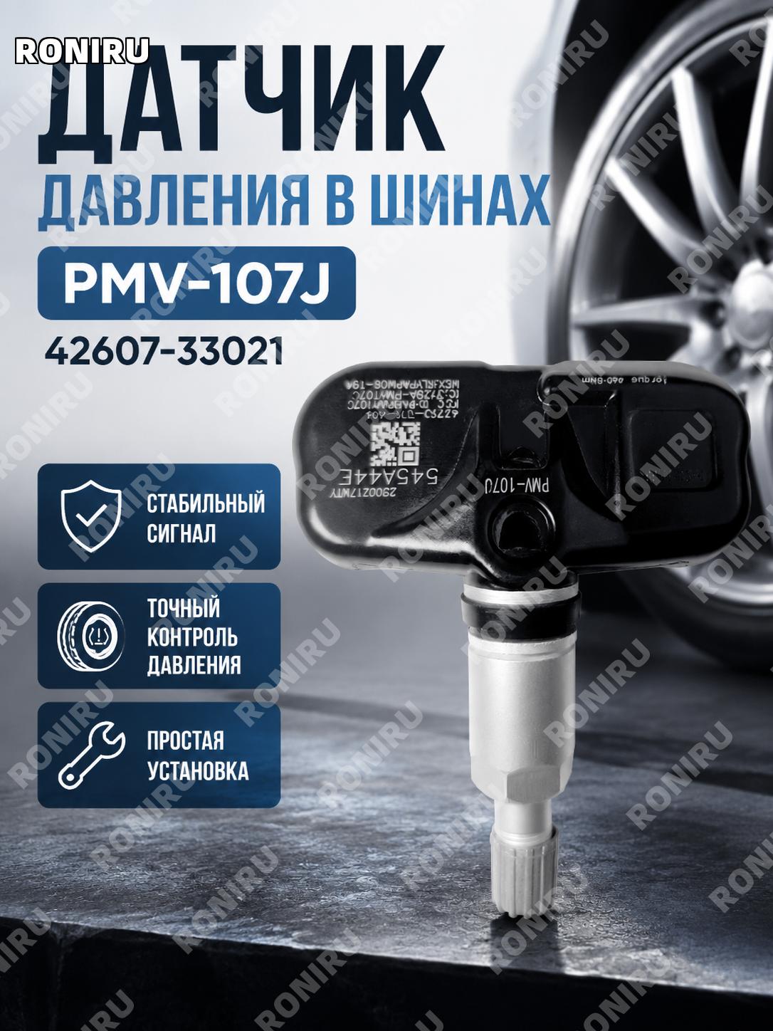 Датчик давления в шинах 42607-33021 PMV-107J для Toyota Lexus, мониторинг давления шин, автомобильный сенсор TPMS