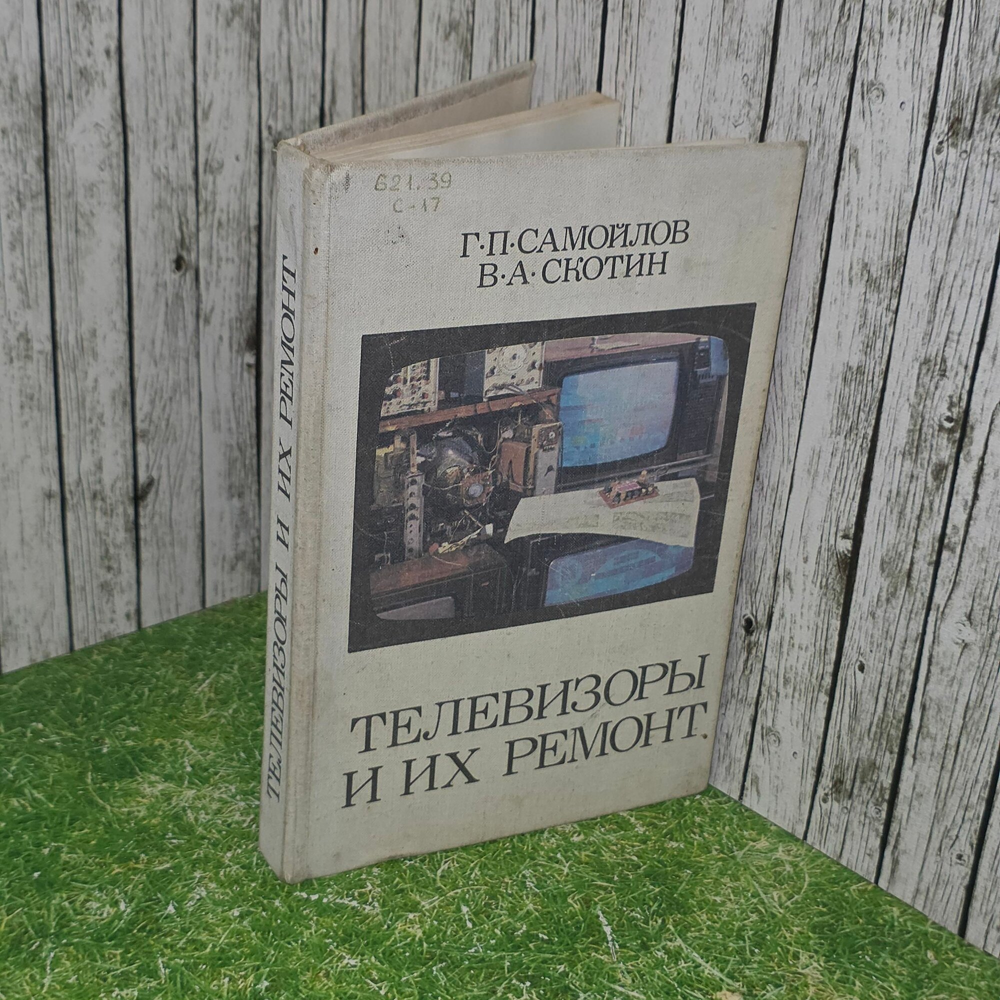 Книга "Телевизоры и их ремонт"