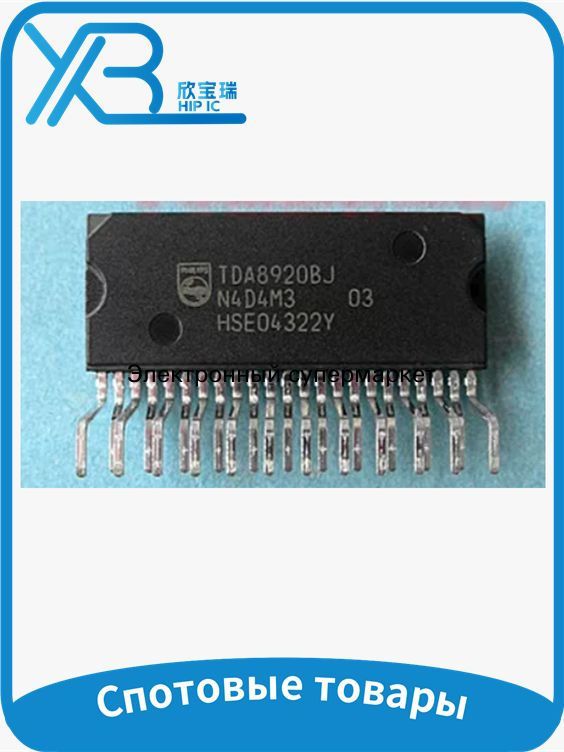 (1 шт.) TDA8920BJ TDA8920 ZIP-23 Класс D В наличии