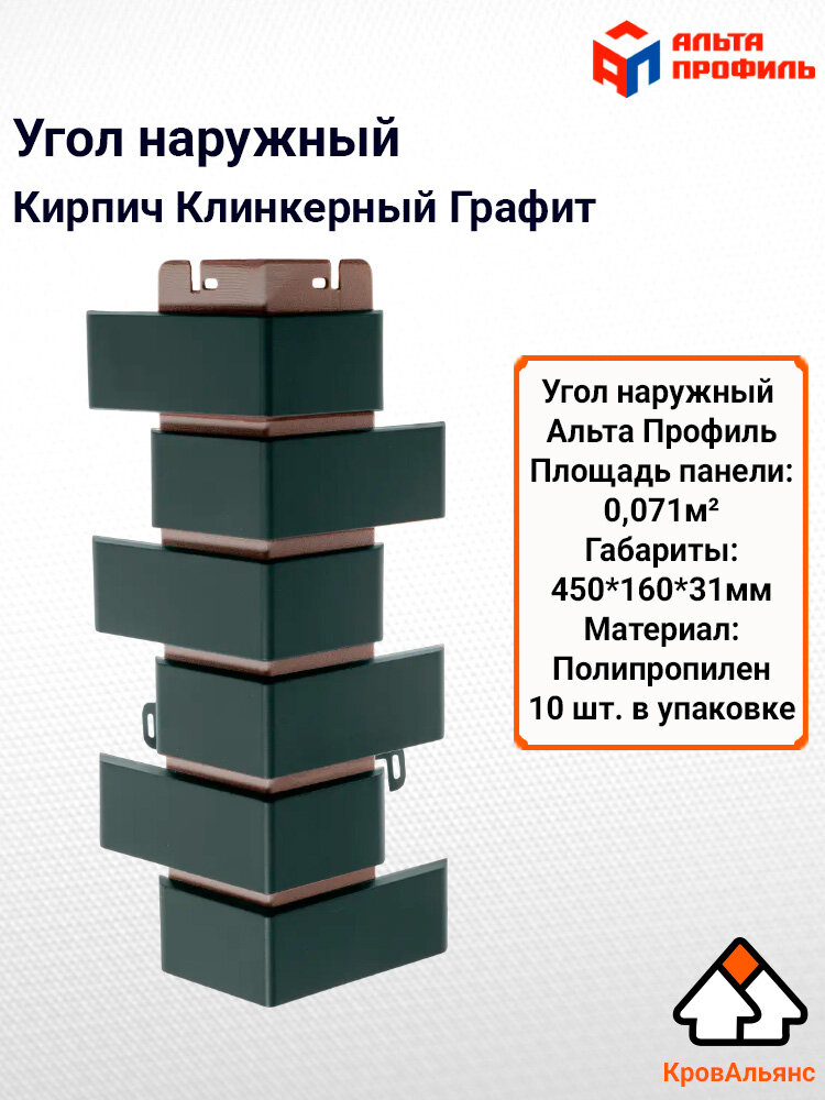Угол наружный 10 шт для фасадной панели Альта Профиль Клинкерный Кирпич, Графит, 10 шт. сайдинг уличный для дома