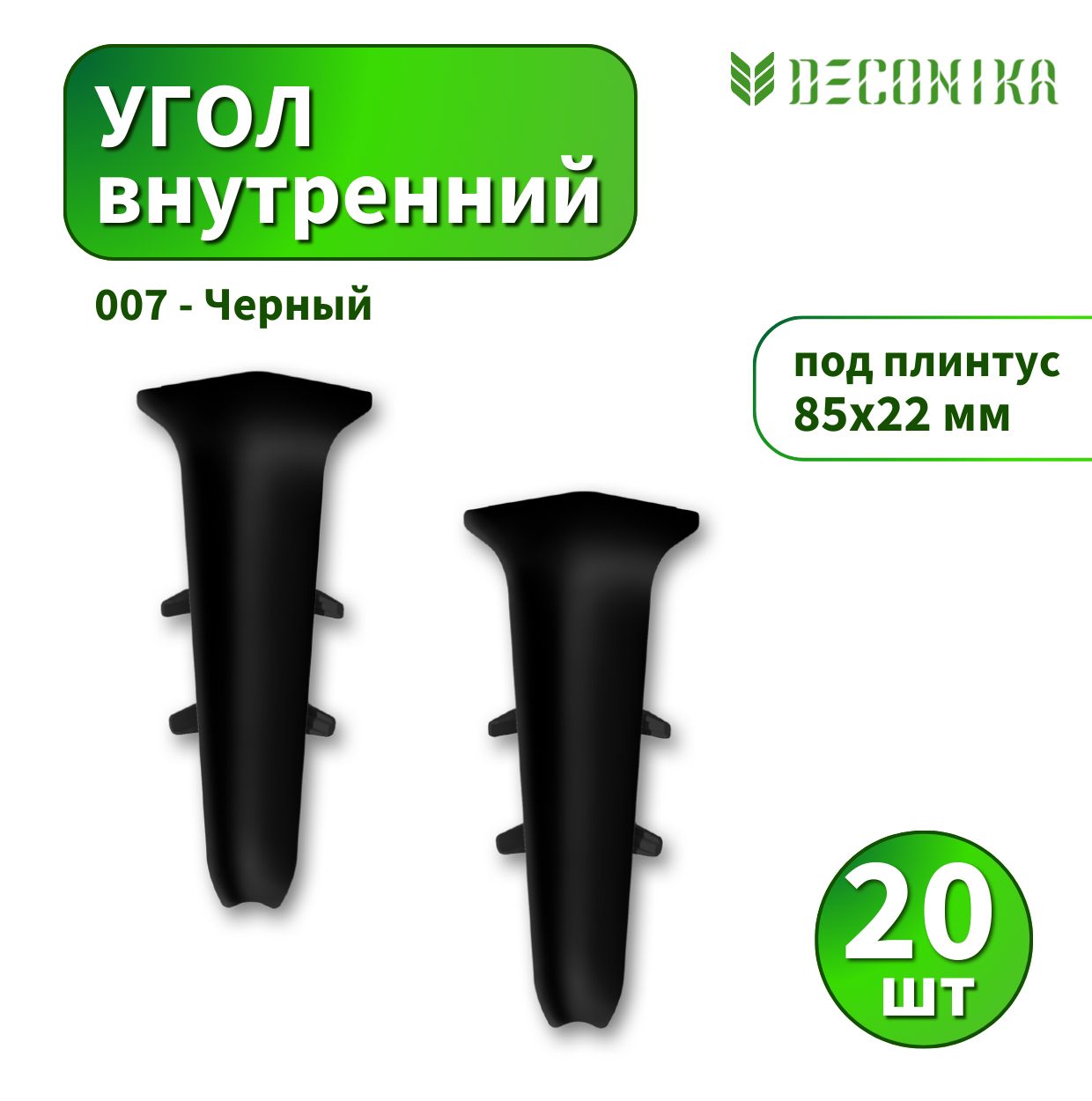 Угол внутренний Deconica D85-007 Черный - 20 шт