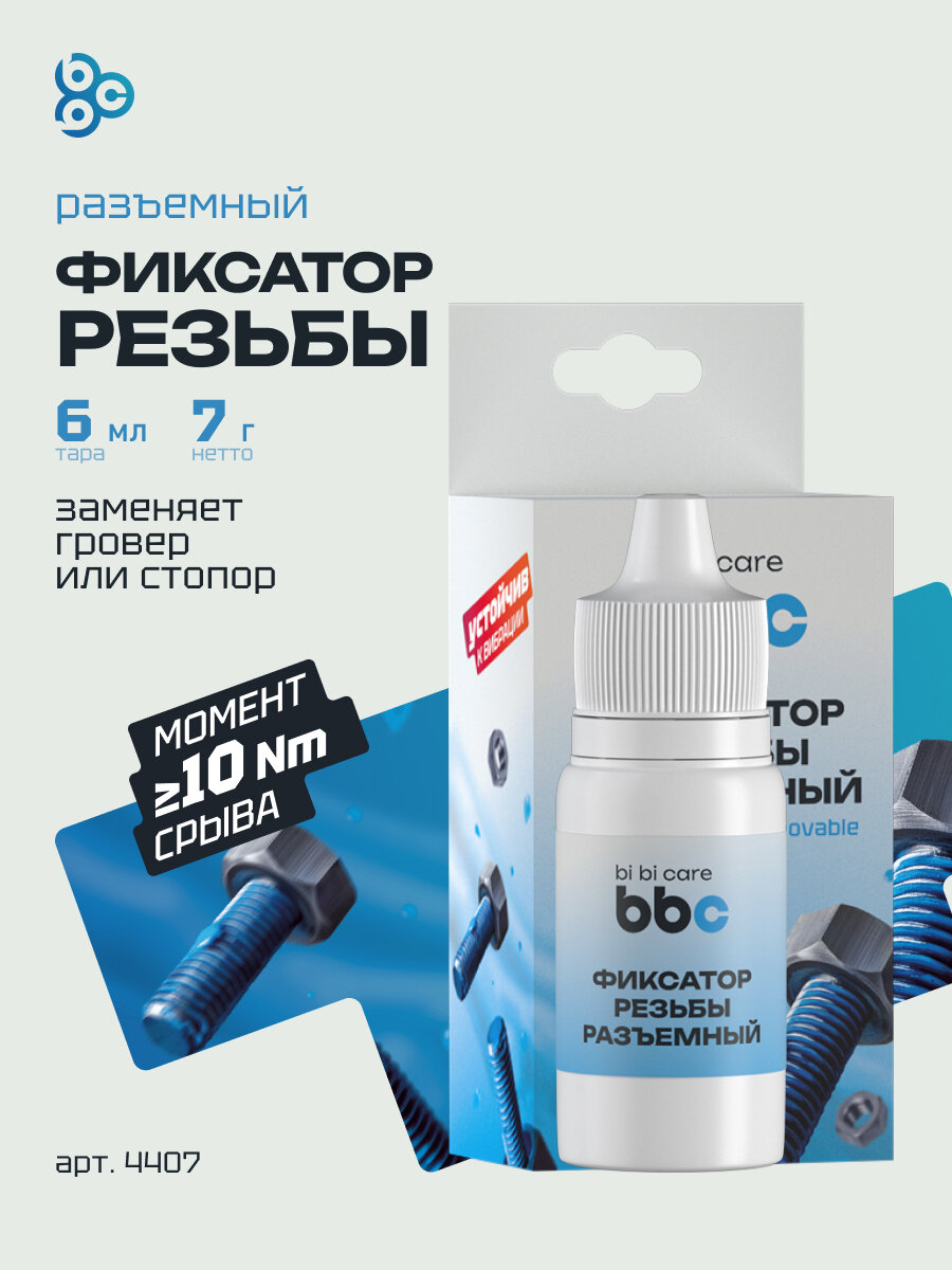 Фиксатор резьбы разъемный bi bi care, 6 мл / 4407