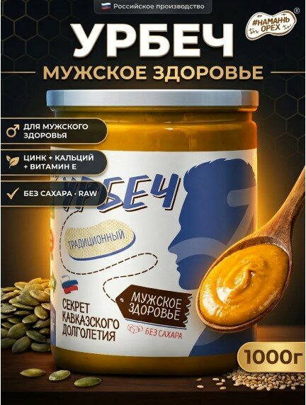 Урбеч Намажь_орех "Мужское здоровье" полезная ореховая паста 1000 гр