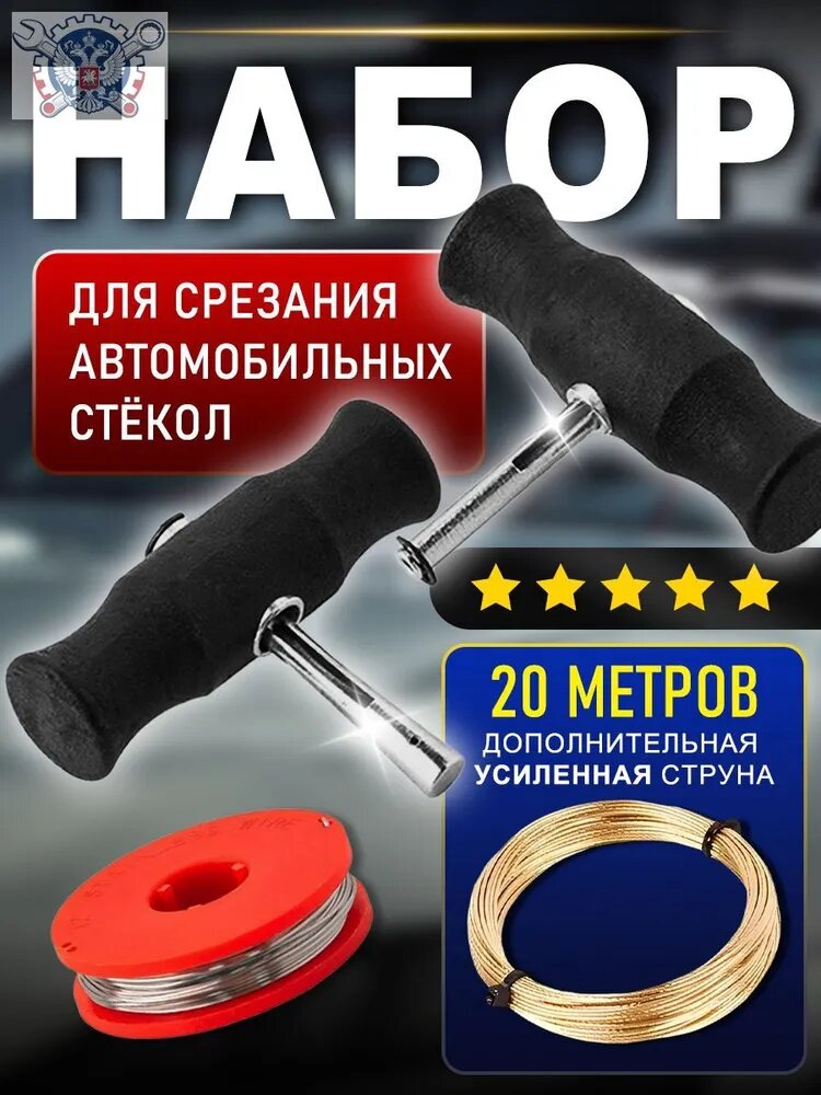 Струна для срезки автомобильных стёкол с держателем удаление лобового и боковых стёкол