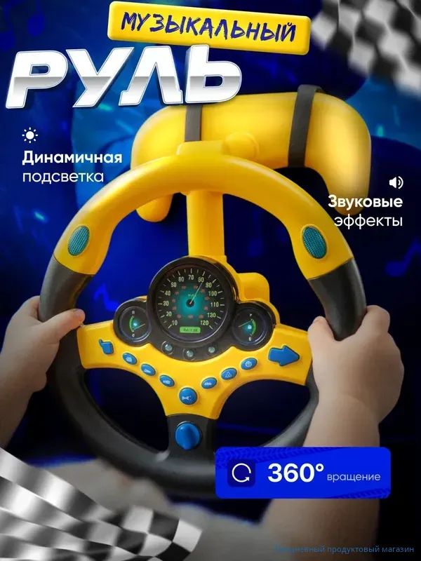 Музыкальный руль с креплением для малышей