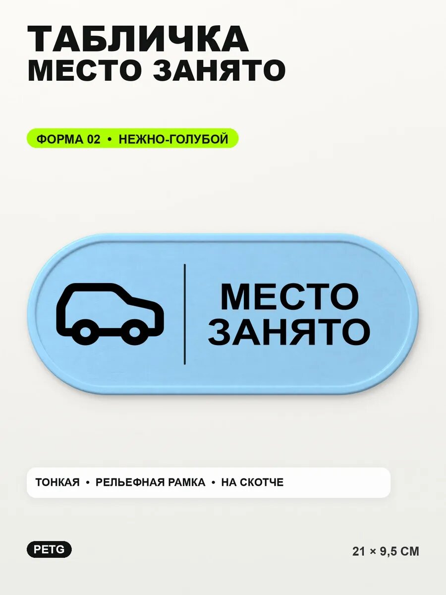 Табличка «Место занято» 21×9,5 см, PETG, нежно-голубая, светло-голубой