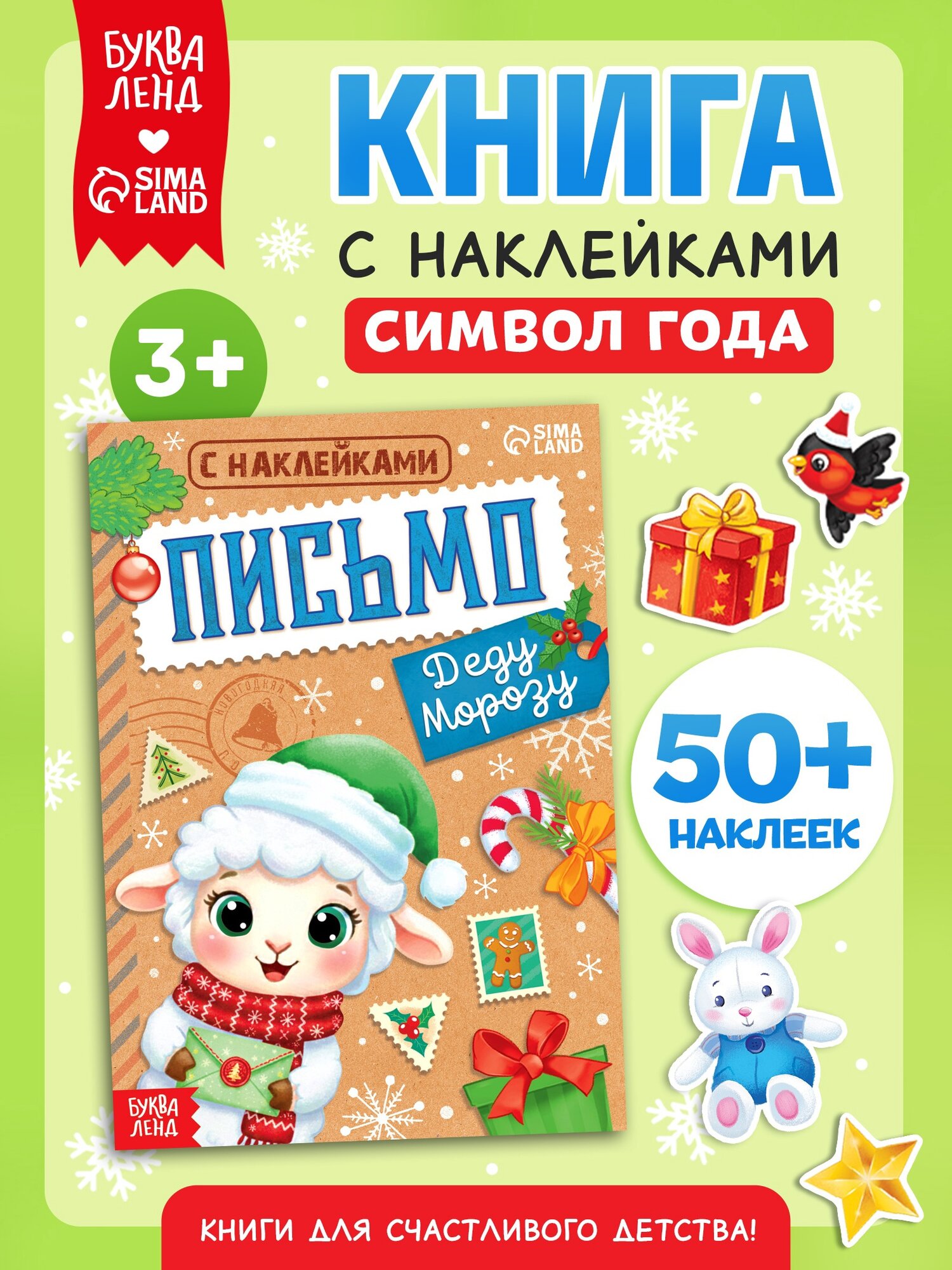 Новогодняя книга с наклейками «Письмо Деду Морозу. Овечка», 12 стр, 50+ наклеек, письмо деду Морозу