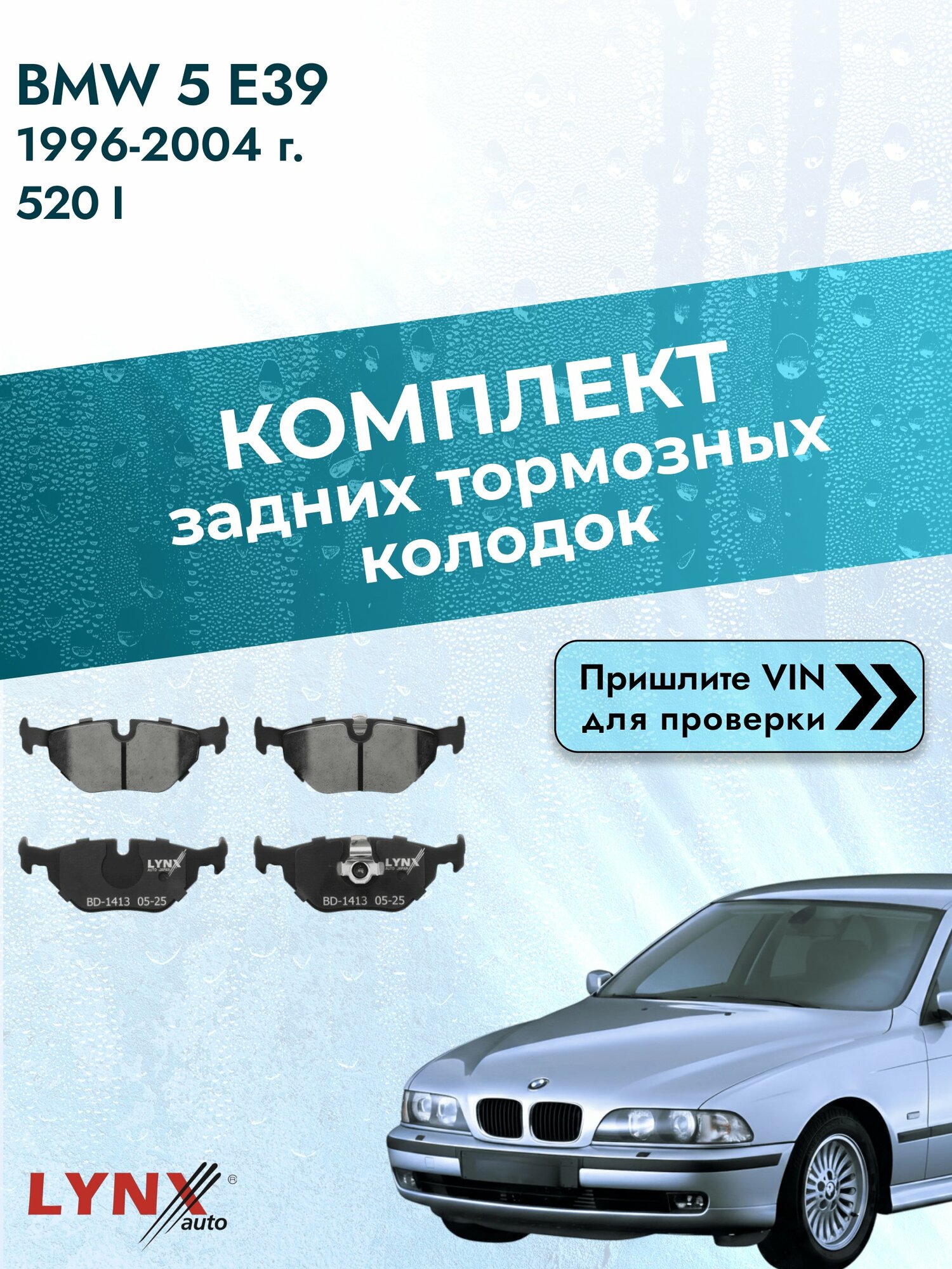Комплект задних колодок для BMW 5 E39 / 1996-2004 / 520 i (M52 B20) БМВ 5 ВD-1413