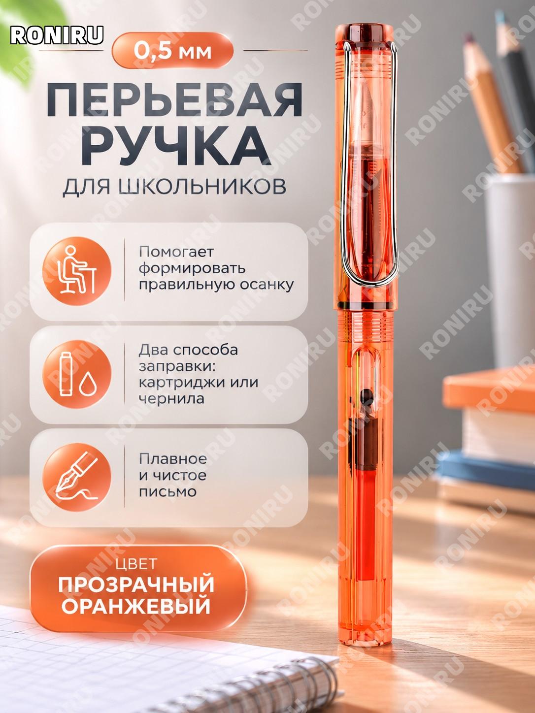 Ручка перьевая для школьников с чернилами прозрачная красная 0,5 мм пластиковая с заменяемым картриджем для письма