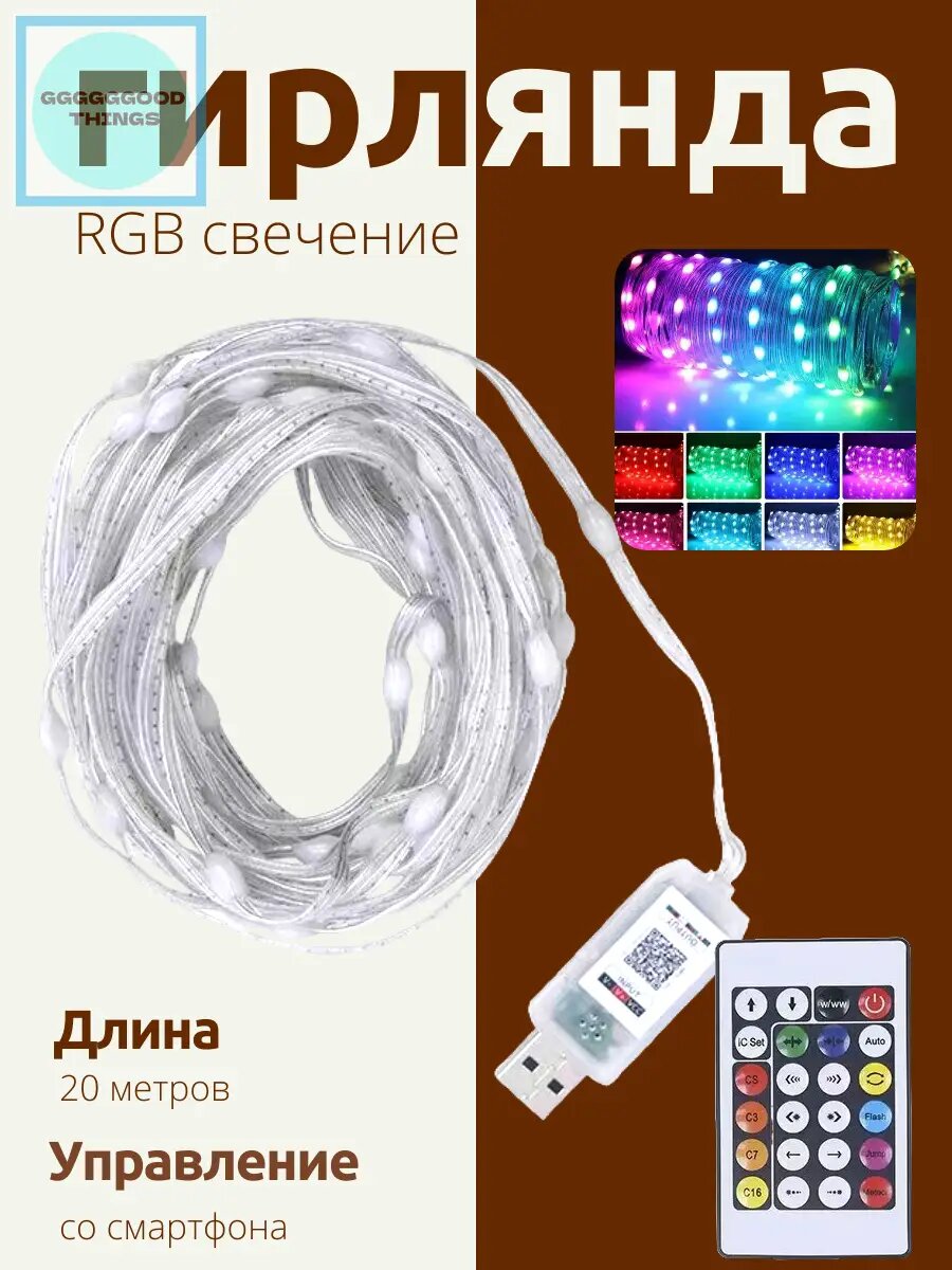 Светодиодная гирлянда RGB с управлением со смартфона с пультом ДУ водонепроницаемая 20 метров