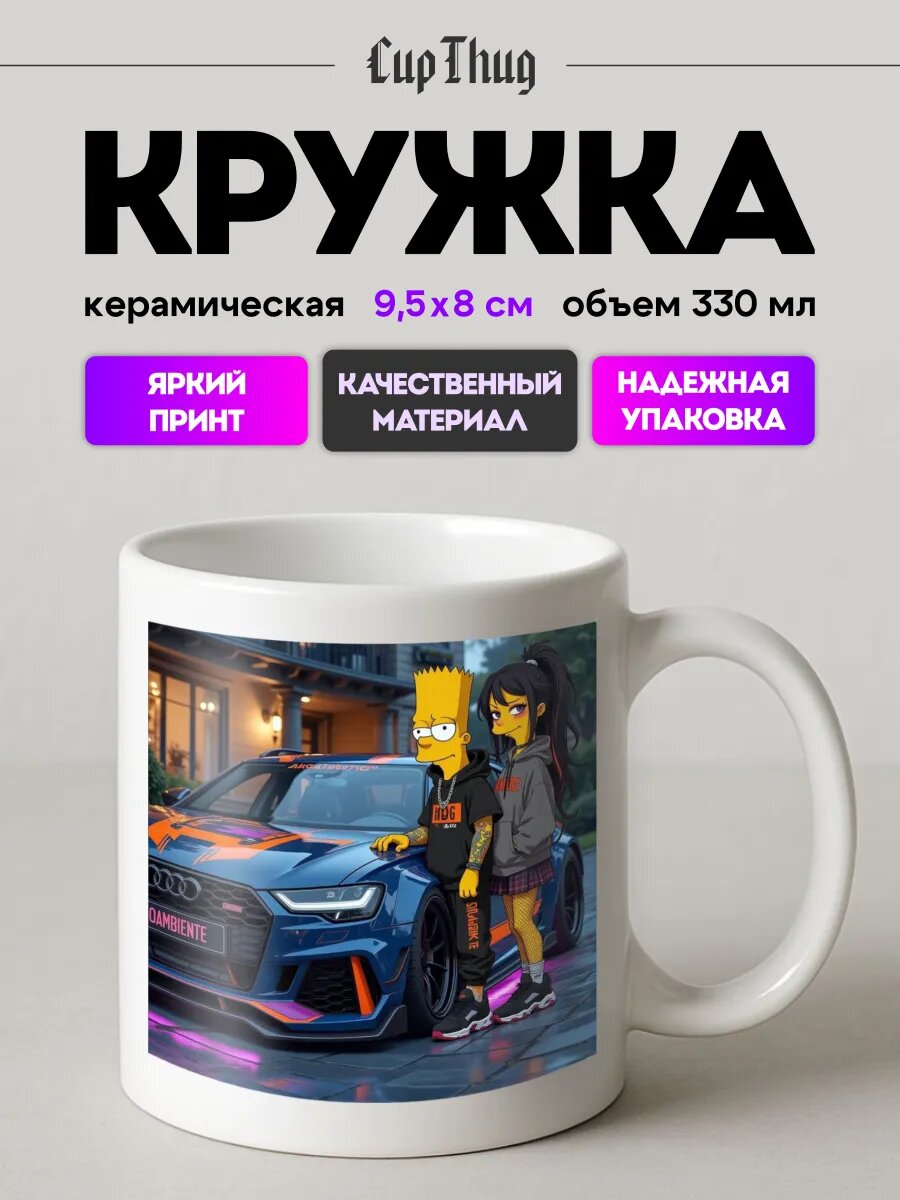 Кружка с приколом для чая Симпсоны audi