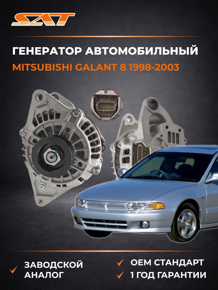 Генератор SAT ST850082 Мицубиси Галант 8 Mitsubishi Galant 8 1998-2003