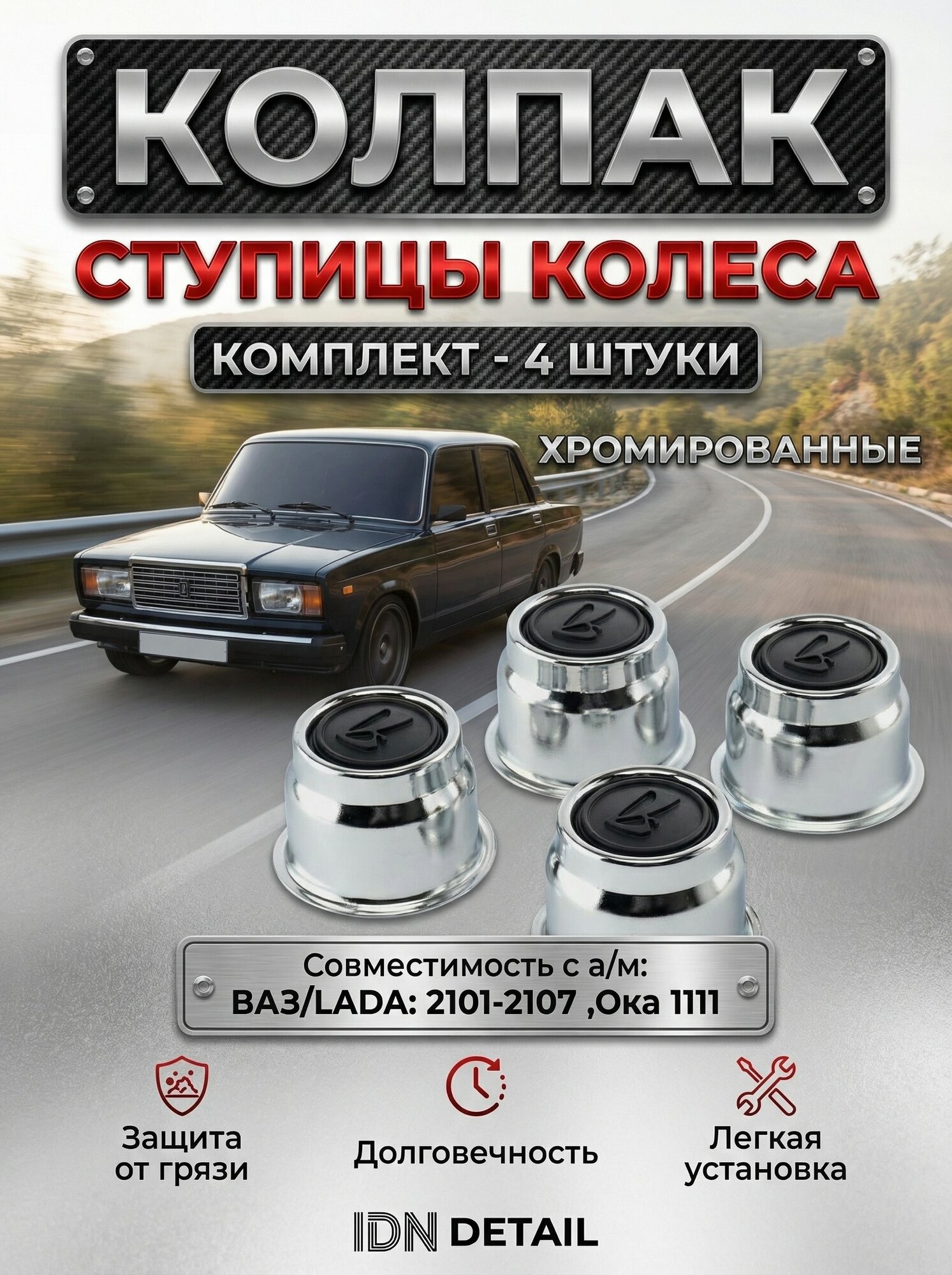 Колпак ступицы колеса совместимость с а/м " ВАЗ 2104, 2105, 2106, 2107, Ока 1111" Колпачок ступицы (комплект 4 шт)