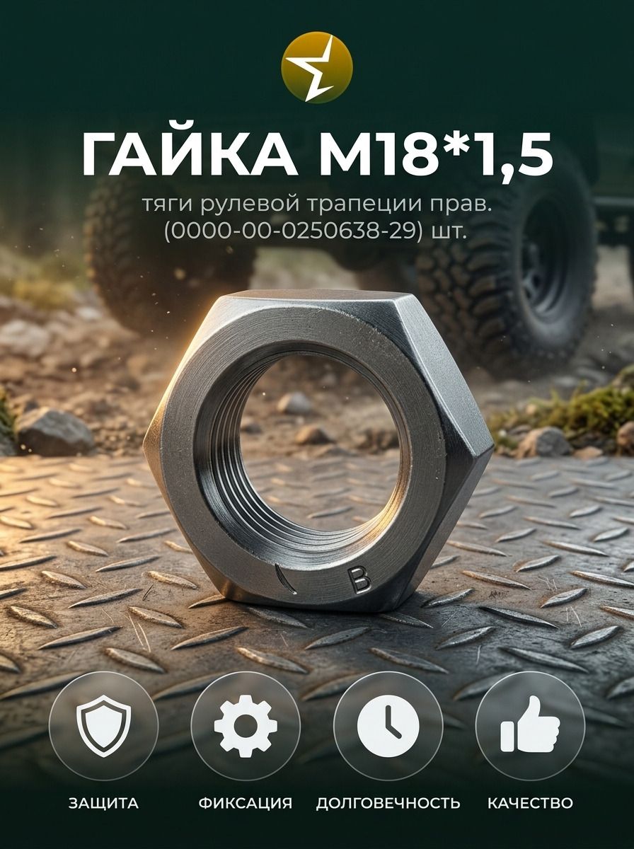 Гайка М18*1,5 тяги рулевой трапеции прав.(0000-00-0250638-29)